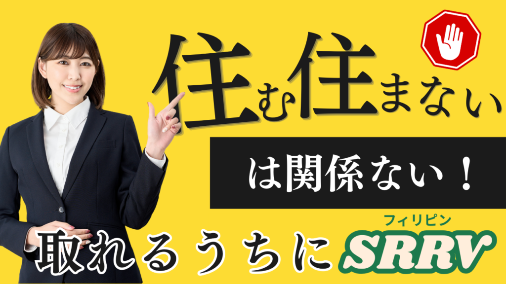 2023年9月最新_フィリピンリタイアメントビザ・永住権・SRRVが35日で取得できたお話し【最新版】